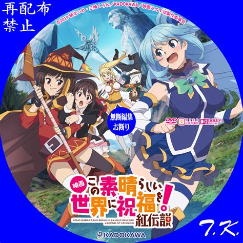 映画『この素晴らしい世界に祝福を！ 紅伝説』 Dvd Bdラベル T K のcd Dvd Bdラベル置き場