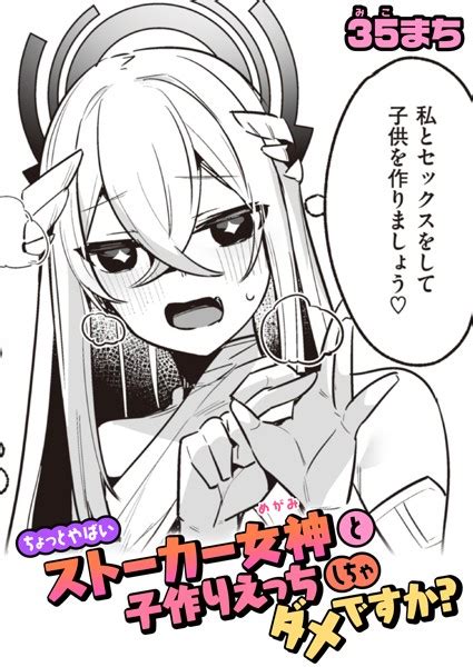 ちょっとやばいストーカー女神と子作りえっちしちゃダメですか？ エロ漫画・アダルトコミック Fanzaブックス 旧電子書籍