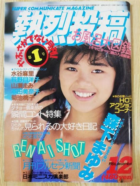 【a0653】 熱烈投稿 1986年12月号 A5判 月間化第1号 セクシーアクション系あり の落札情報詳細 ヤフオク落札価格検索 オークフリー