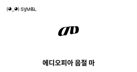 መ 에디오피아 음절 마 유니코드 번호 U 1218 📖 기호의 의미 알아보기 복사 And 📋 붙여넣기 ‿ Symbl