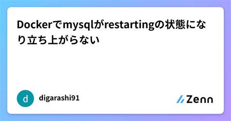 dockerでmysqlがrestartingの状態になり立ち上がらない