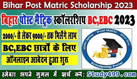 Bihar Post Matric Scholarship 2023 बिहार पोस्ट मैट्रिक स्कालरशिप Bc