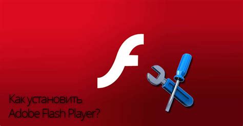 Как установить Adobe Flash Player