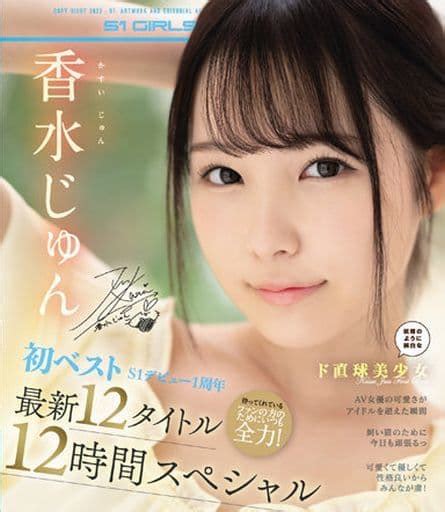 駿河屋 【アダルト】 香水じゅん 初ベスト S1デビュー1周年 最新12タイトル12時間スペシャル 香水じゅん（av）