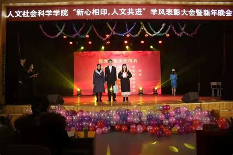 人文社会科学学院举行“新心相印，人文共进”学风表彰大会暨新年晚会 内蒙古农业大学人文社会科学学院