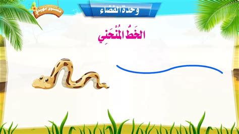 أشكال الخطوط الخط المستقيم المنحني المنكسر Youtube