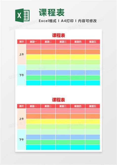 课程表excel表格模板下载 excel 图客巴巴