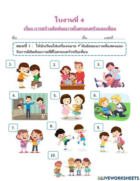 ใบงานสุขศึกษาป 3 เรื่องการสร้างสัมพันธภาพในครอบครัวและเพื่อน Online