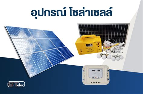 โซล่าเซลล์ ทรงธรรมการไฟฟ้า ศูนย์รวมอะไหล่ ครบวงจร