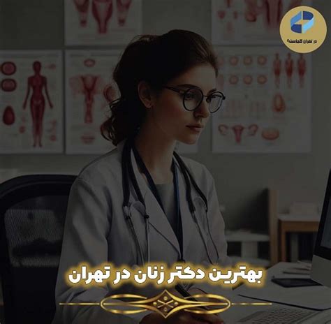 بهتریندکتر زنان در تهرانکیست ؟ [معرفی 6 متخصص]