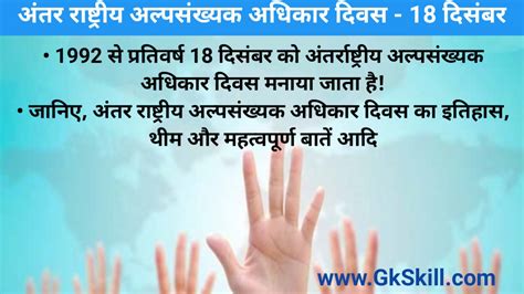 National Minorities Rights Day अंतरराष्ट्रीय अल्पसंख्यक अधिकार दिवस