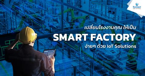 เปลี่ยนโรงงานคุณ ให้เป็น Smart Factory ง่ายๆ ด้วย Iot Solutions Sumipol