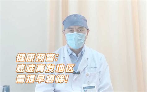 各省“癌症地图”出炉，排名前三的癌症，基本都在这些地区！ 肿瘤医生赵东兵 肿瘤医生赵东兵 哔哩哔哩视频