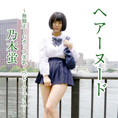 ヨドバシ Com ヘアーヌード～無修正・gカップ美乳・ベビーフェイス～ 乃木蛍（スパークビジョン） [電子書籍] 通販【全品無料配達