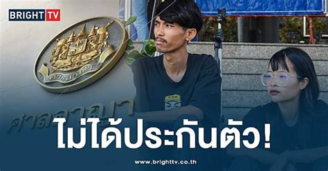 ด่วน ศาลมีคำสั่ง ไม่ให้ประกัน ‘ตะวัน แฟรงค์ เป็นครั้งที่ 7 Brighttv