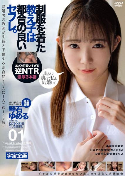 Dvd「制服を着た教え子は都合の良いセフレ。 琴石ゆめる 01」作品詳細 Geo Online ゲオオンライン