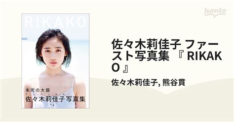佐々木莉佳子 ファースト写真集 『 Rikako 』 Honto電子書籍ストア