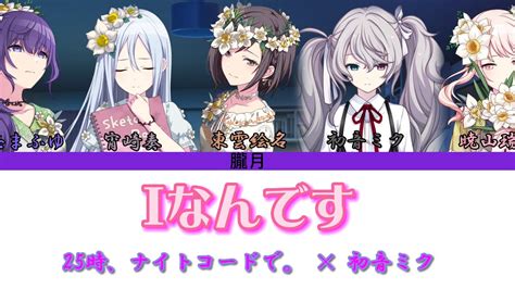【プロセカ】iなんです 25時、ナイトコードで。× 初音ミク 歌詞付き Youtube