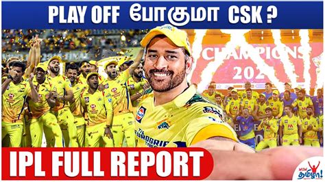 Playoff போகுமா Csk Ipl Full Report Ipl Playoffs Scenario Ipl 2023