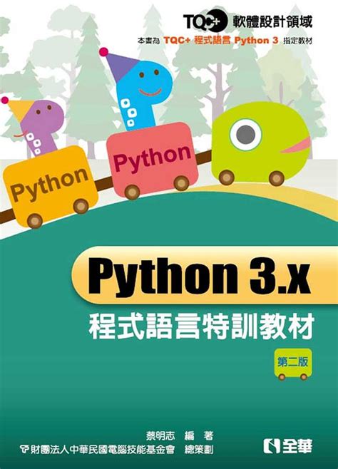 tqc python 3 x程式語言特訓教材 第2版 誠品線上