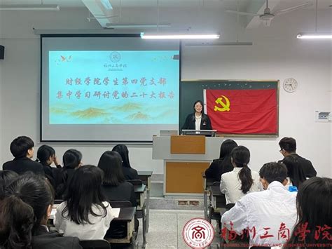 踔厉奋发 勇毅前行｜财经学院学生第四党支部热议党的二十大报告 党建动态 福州工商学院 财经学院
