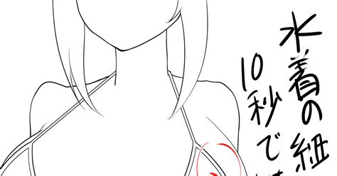 講座 水着の内側の線を10秒で描く方法 白土のイラスト Pixiv