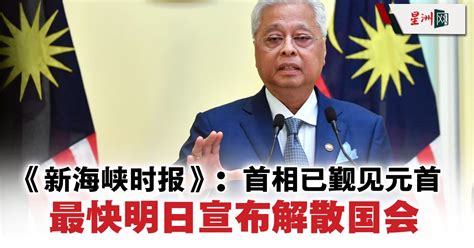 Sin Chew Daily 星洲日報 On Twitter 报道称，首相最快将在明日宣布解散国会的消息。 星洲日报 Sinchew