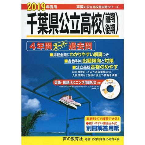 204千葉県公立高校 前期・後期 2019年度用 4年間スーパー過去問 声教の高校過去問シリーズ 20230614140542