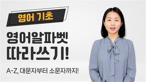 영어 알파벳 대문자 소문자 따라 쓰기 Youtube