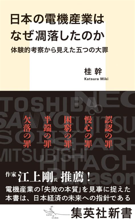 電機産業だけではない。日本企業は何を間違えたのか？ 集英社新書プラス