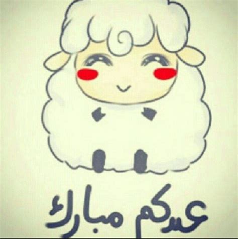 رسم وجه خروف العيد