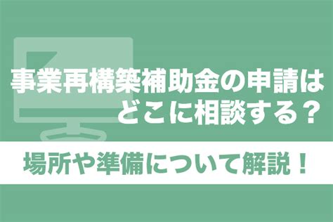 事業再構築補助金の申請はどこに相談する？場所や準備について解説！ 補助金・助成金の依頼・相談・比較なら【補助金幹事】