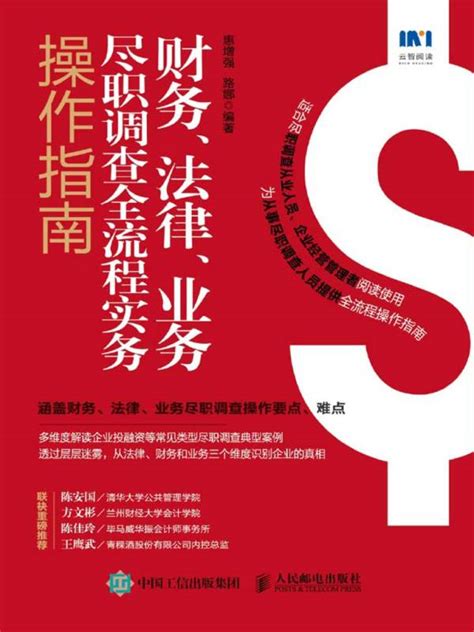 《财务、法律、业务尽职调查全流程实务操作指南》小说在线阅读 起点中文网