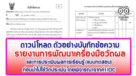 ดาวน์โหลด ตัวอย่างบันทึกข้อความ รายงานการพัฒนาเครื่องมือวัดผลและการ