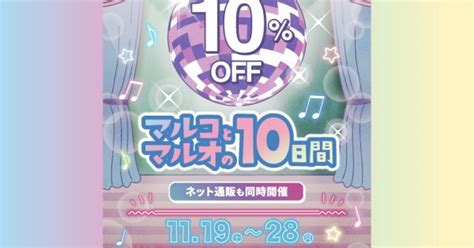 マルコとマルオの10日間！｜マルイファミリー志木店｜ウオッチタウン