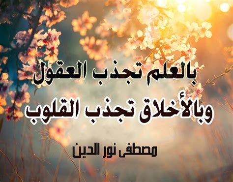 أقوال عن العلم بالعلم تجذب العقول وبالأخلاق تجذب القلوب Islam Quran