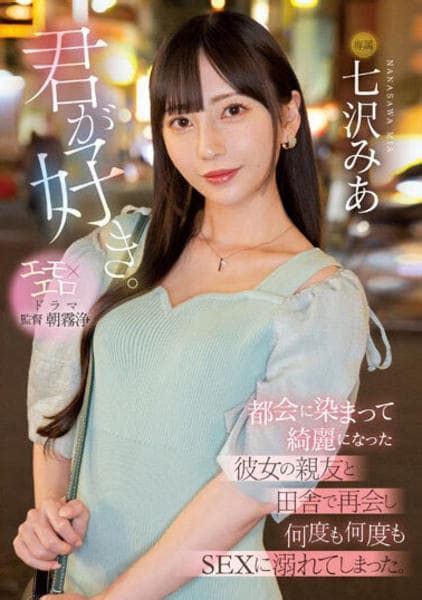 Dvd「君が好き。 都会に染まって綺麗になった 彼女の親友と田舎で再会し 何度も何度もsexに溺れてしまった。 七沢みあ」作品詳細 Geo