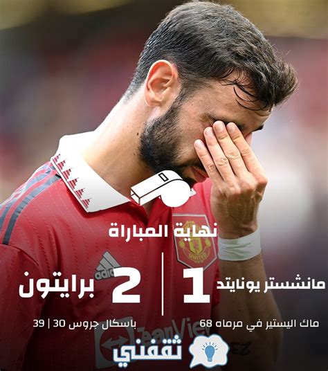 ملخص و نتيجة مباراة مانشستر يونايتد وبرايتون الدوري الإنجليزي مواجهة