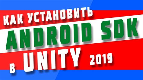 Как установить android sdk в unity 2019 youtube