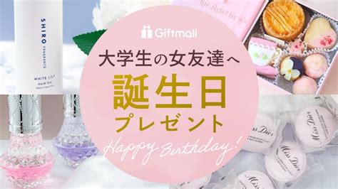 【2024年】大学生の女友達に喜ばれる誕生日プレゼント 人気ランキング16選！女子大生がもらって嬉しいものを厳選！ プレゼント＆ギフトの