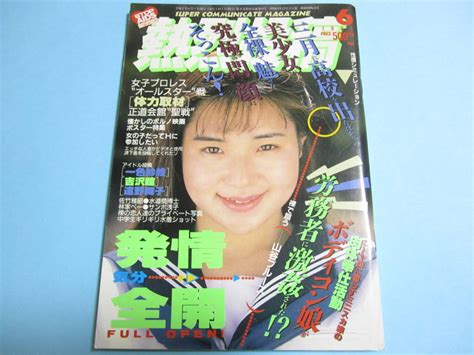 【やや傷や汚れあり】☆『 熱烈投稿 1993年6月号 』 白石ひろこ 岡崎結由 江崎瑠美＆佐倉栞 美里真理 桜井幸子 ひまわり組 チア 体育