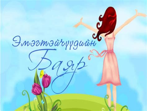 Эмэгтэйчүүдийн эрхийг хамгаалах өдөр хэрхэн эхэлсэн бэ