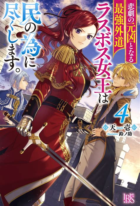 『悲劇の元凶となる最強外道ラスボス女王は民の為に尽くします。4』を試し読み♪ 一迅社アイリス編集部