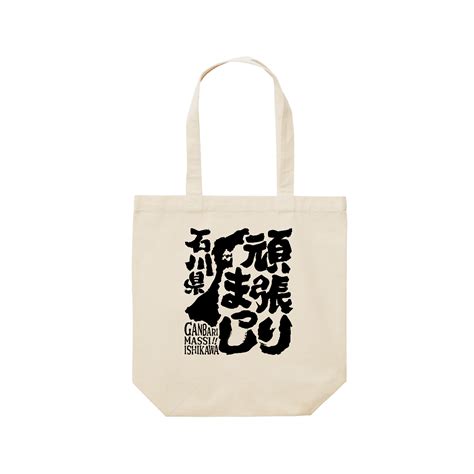 令和6年能登半島地震支援・頑張りまっし石川県（文字黒）【チャリティーグッズ】レギュラーキャンバストートバッグ M フルカラー転写プリント