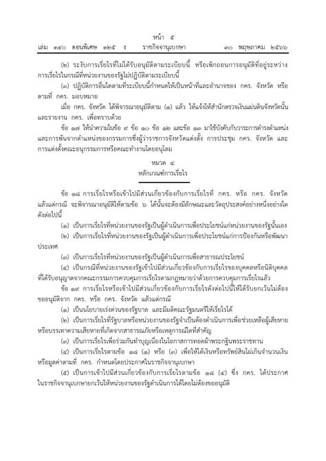 ระเบียบสำนักนายกรัฐมนตรีว่าด้วยการเรี่ยไรของหน่วยงานภาครัฐ พ ศ 2566