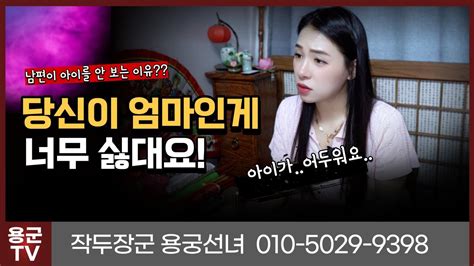 너무너무 싫대요 용군tv 작두장군 용궁선녀 부천점집 부평점집 유명한점집 용한점집 점잘보는곳 소문난점집 Youtube