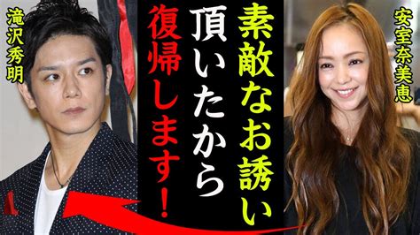 安室奈美恵が「また歌いたい」電撃復帰の真相がヤバい！『素敵なオファーを頂いたから で復帰します。』安室ちゃんが引退はしたくなかったと語る本音に