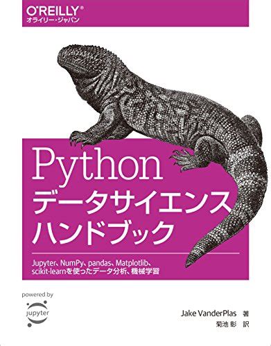 pythonデータサイエンスハンドブック ―jupyter、numpy、pandas、matplotlib