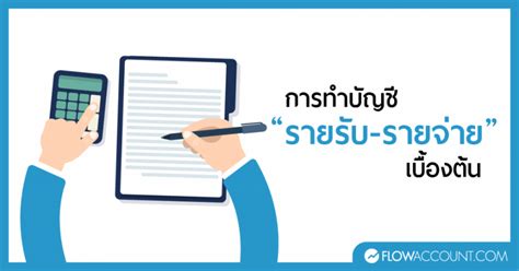 บัญชีรายรับ รายจ่าย วิธีการทำเบื้องต้นที่เจ้าของธุรกิจควรรู้ Flowaccount