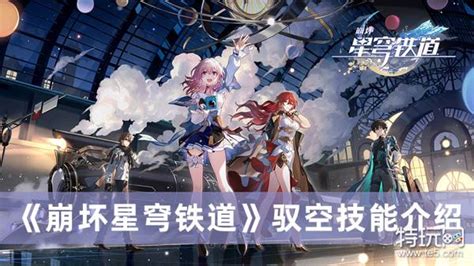 《崩坏星穹铁道》驭空技能介绍 特玩网